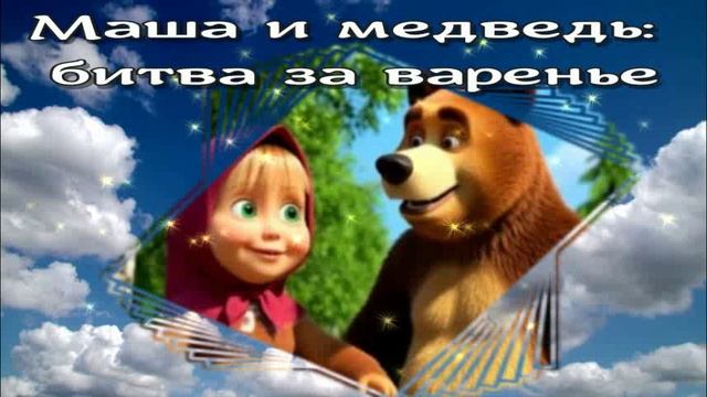 Маша и медведь битва за варенье / Сказки про Машу и медведя / Аудиосказки / Сказки на ночь