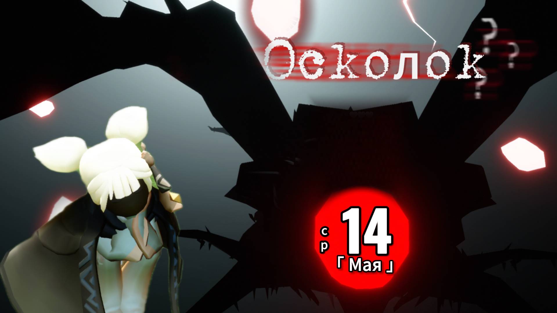 SKY: CHILDREN OF THE LIGHT (НЕБО: ДЕТИ СВЕТА) осколок сегодня 14.05.2025