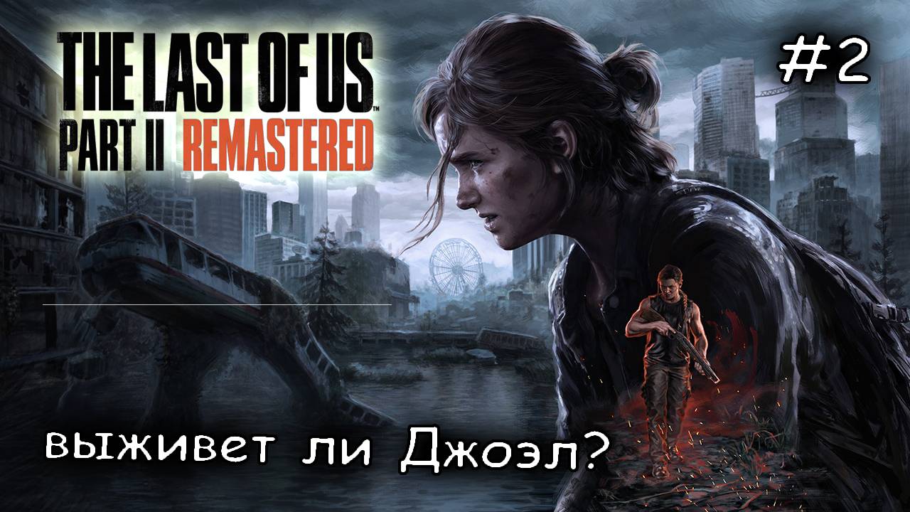 что же стало с Джоэлом? #2 ► The last of us part 2 remastered