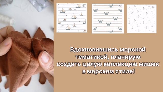 Вдохновившись морской тематикой, планирую создать целую коллекцию мишек в морском стиле!