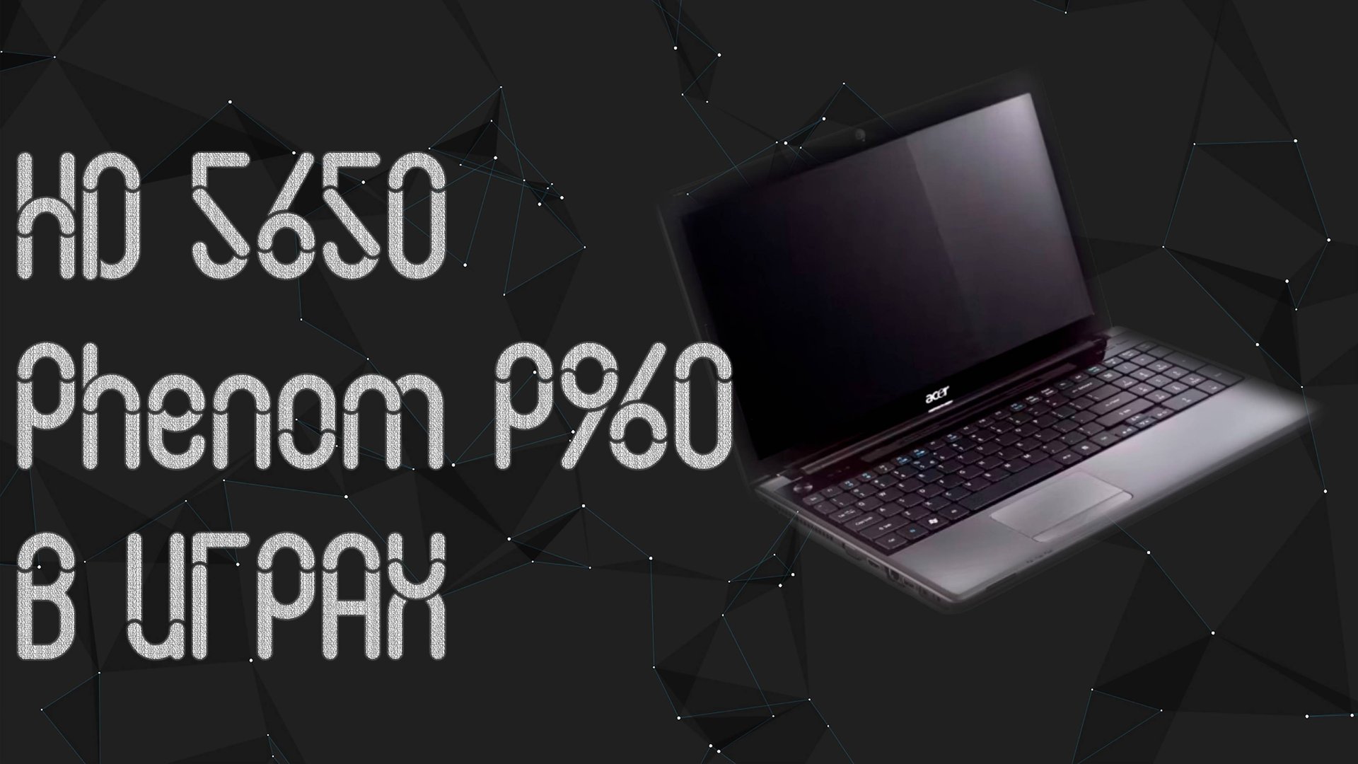 Acer 5553G ☛ AMD Phenom P960 ☛ Radeon HD 5650 ☝ тесты в играх ☝ 2025