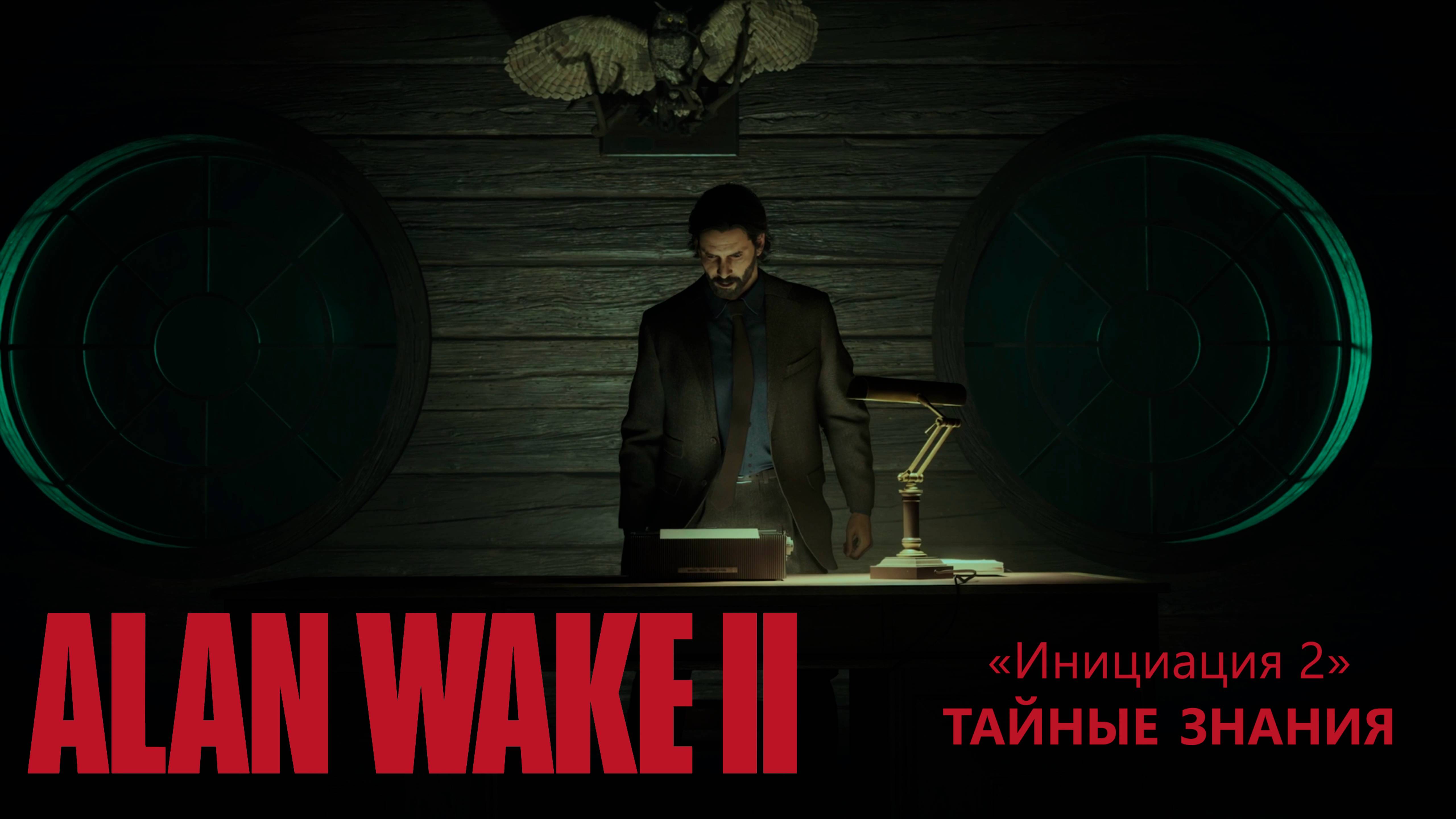 Alan Wake II (Серия 10) - Загадки Нью-Йорка “Инициация 2” (Полностью на русском)