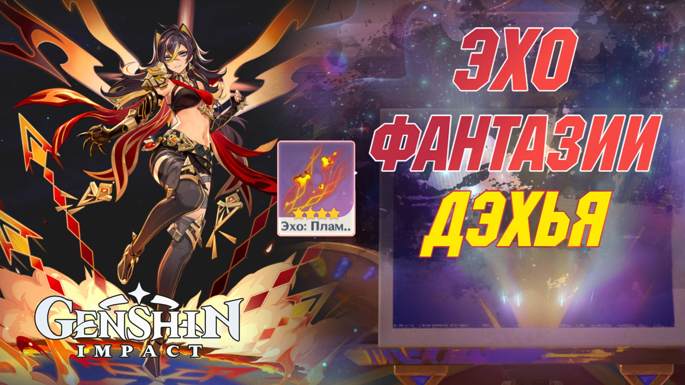 Эхо фантазии. ДЭХЬЯ | Прохождение | Genshin Impact