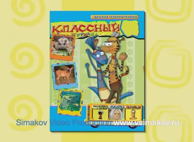 Рекламный ролик "Классный журнал" 5 сек