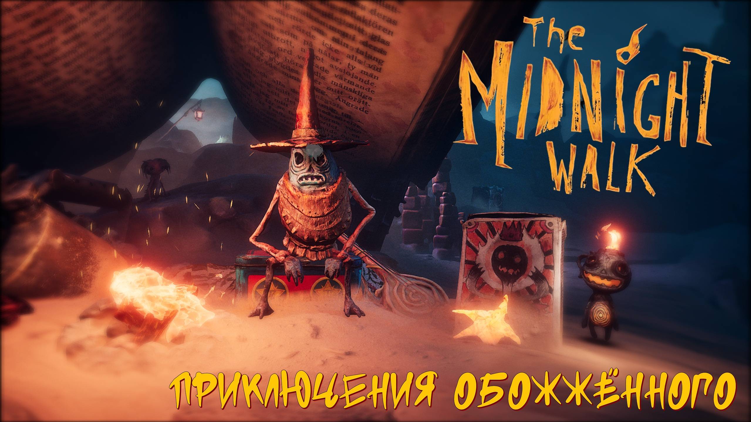 Приключения обожжённого в The Midnight Walk #1