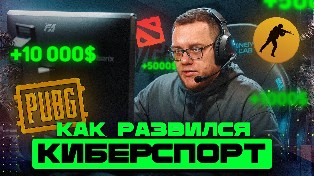 Как игры стали смыслом жизни: ИСТОРИЯ КИБЕРСПОРТА / Информатика