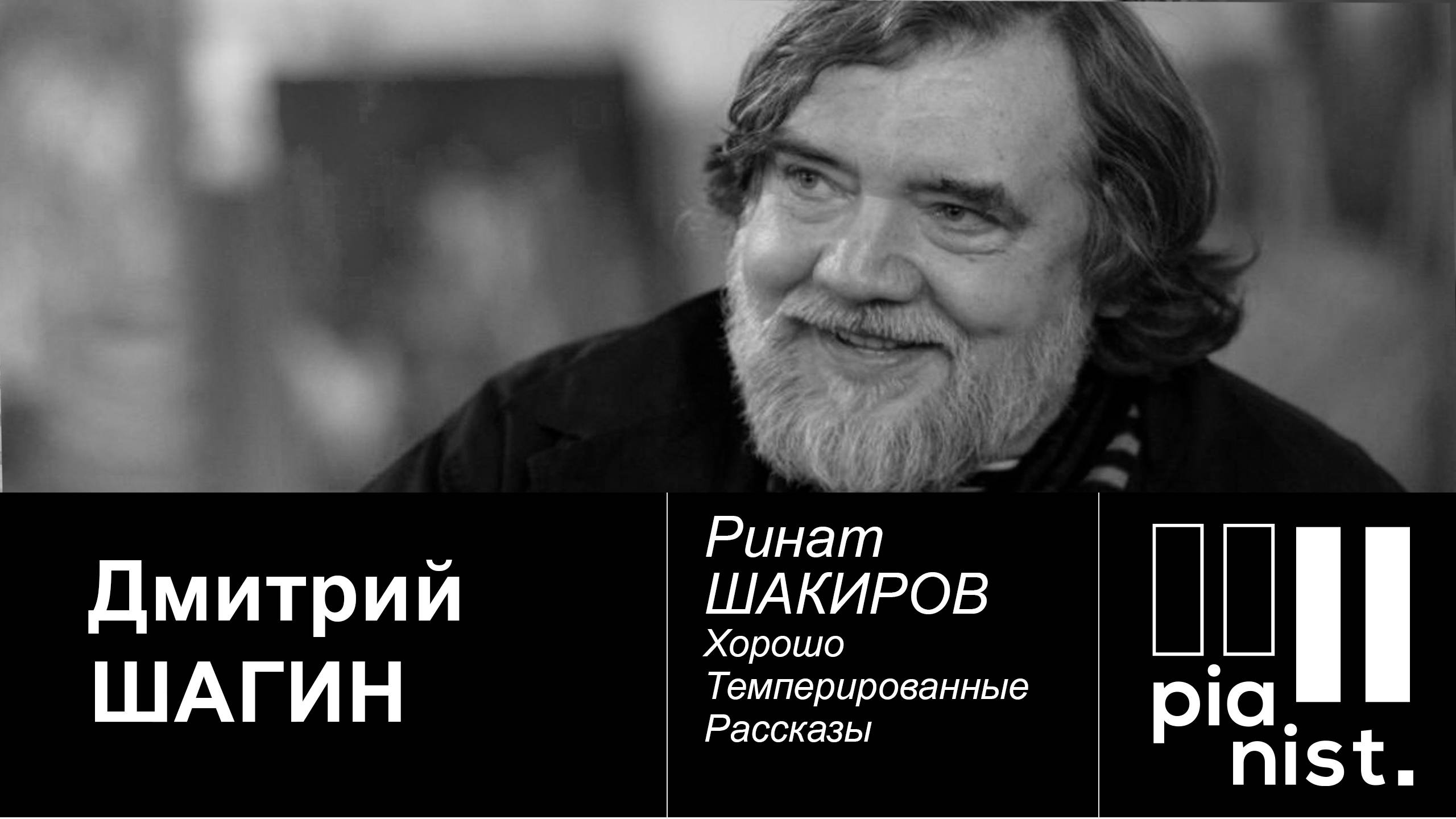 Дмитрий ШАГИН. Хорошо Темперированные Рассказы с Ринатом Шакировым. Радио Город Кудрово. 21.03.2022