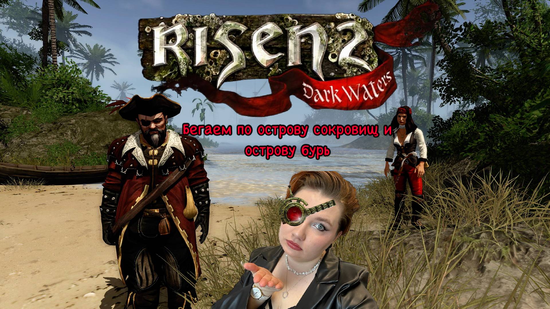 Risen 2. Бегаем по острову сокровищ и острову бурь