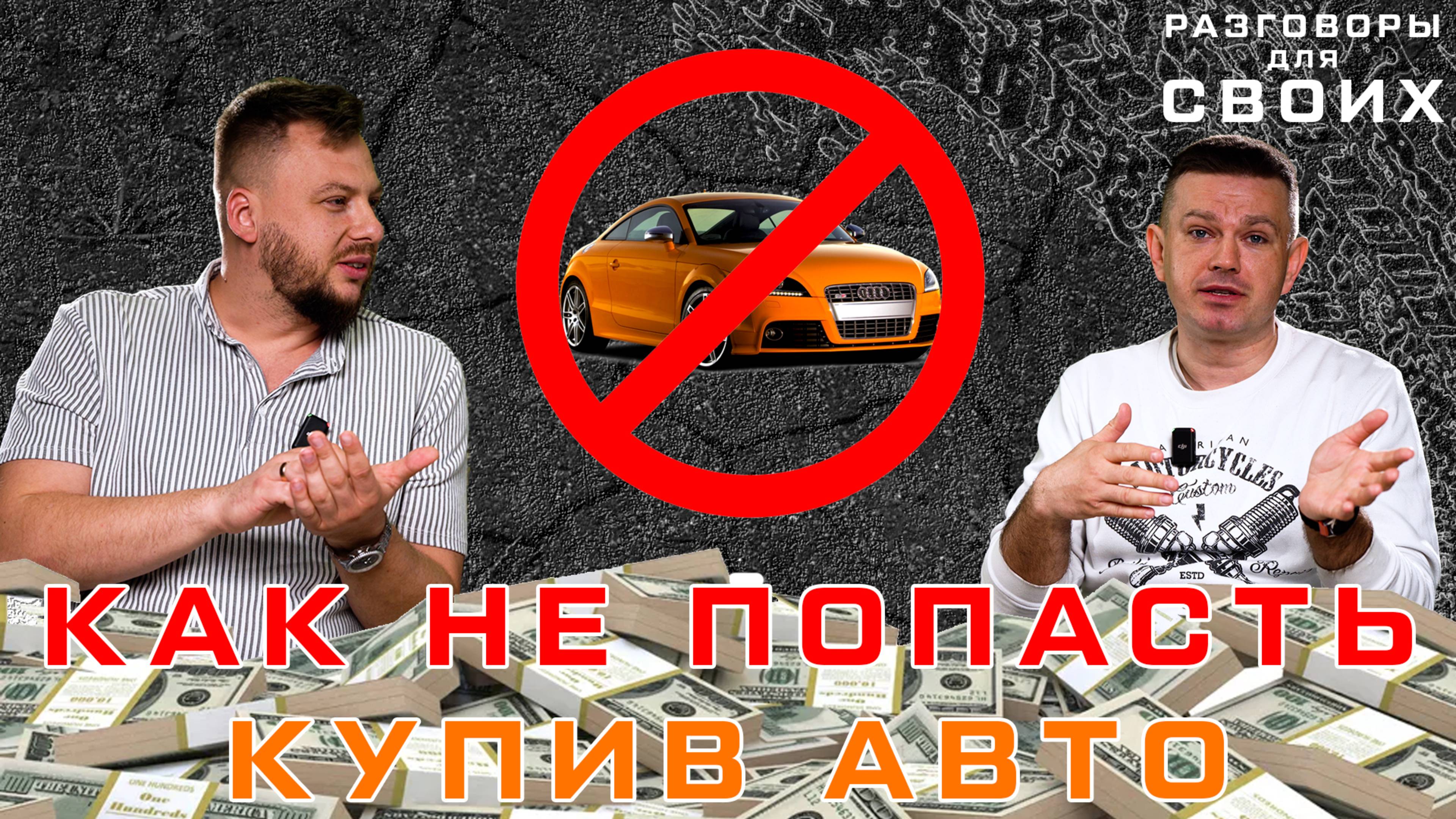 КАК НЕ ПОПАСТЬ ПОКУПАЯ Б/У АВТО / ВЫКУП АВТО У ДОЛЖНИКОВ И БАНКОВ / РАЗГОВОР С ЮРИСТОМ