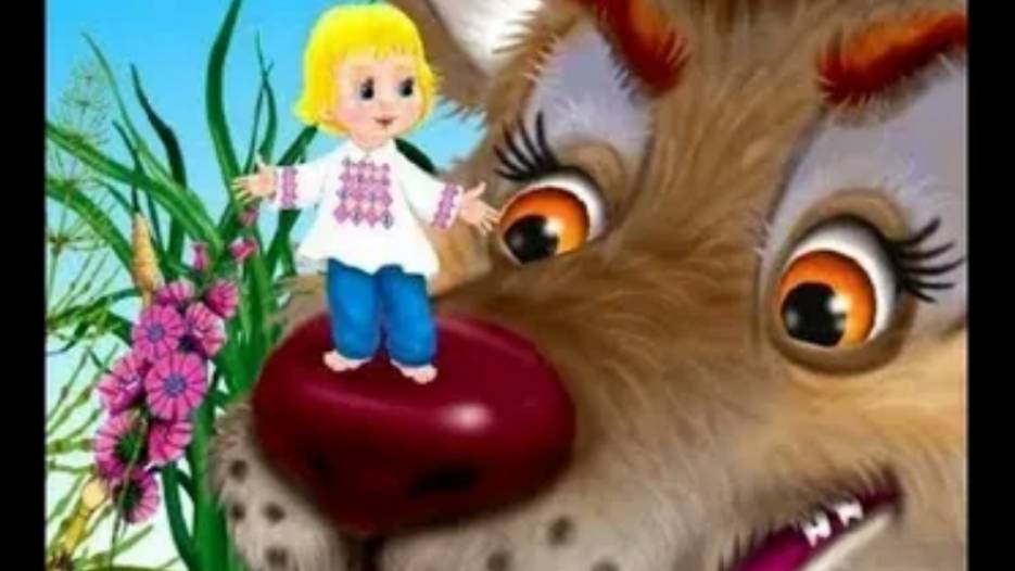 Мальчик с пальчик. Русская народная сказка.