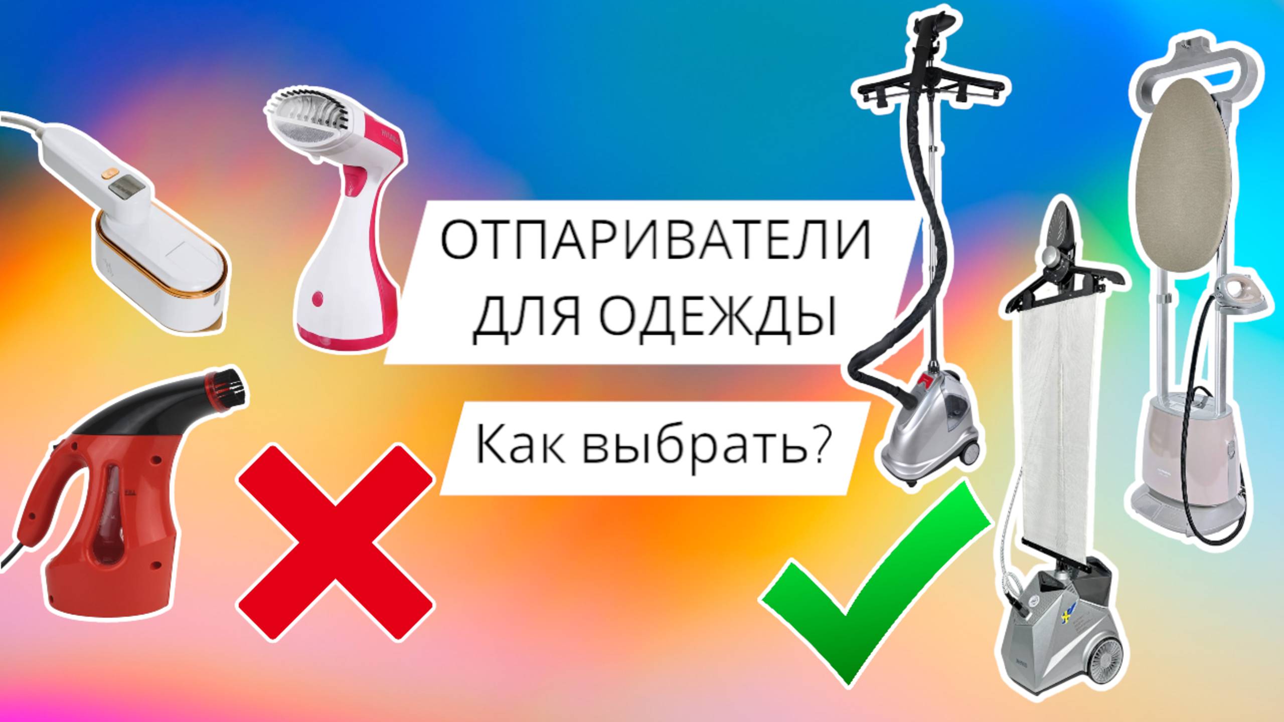 ОТПАРИВАТЕЛИ: Чем отличаются? Как выбрать? На что обратить внимание при покупке?