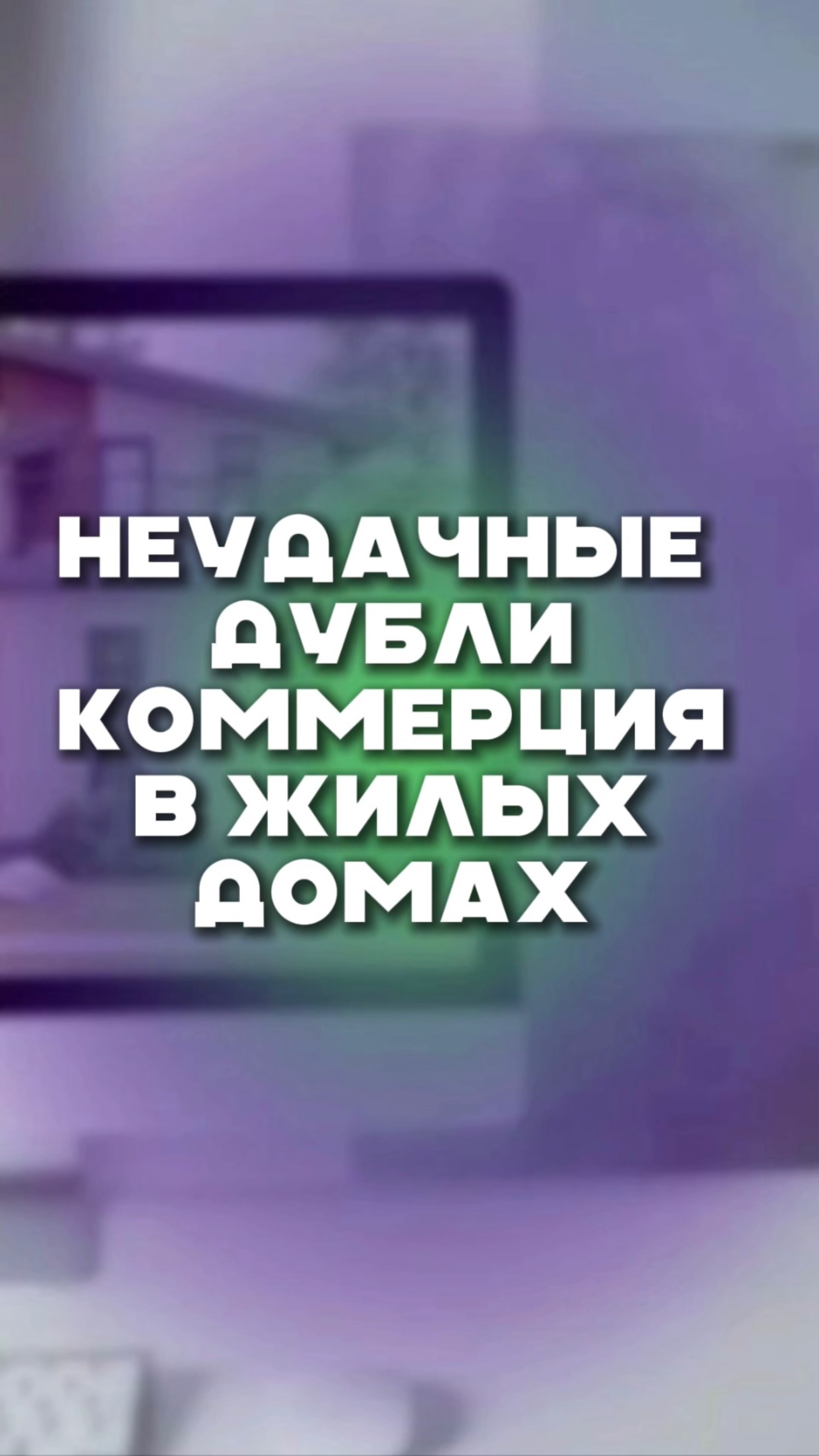 НЕУДАЧНЫЕ ДУБЛИ
Коммерция в жилых домах)))