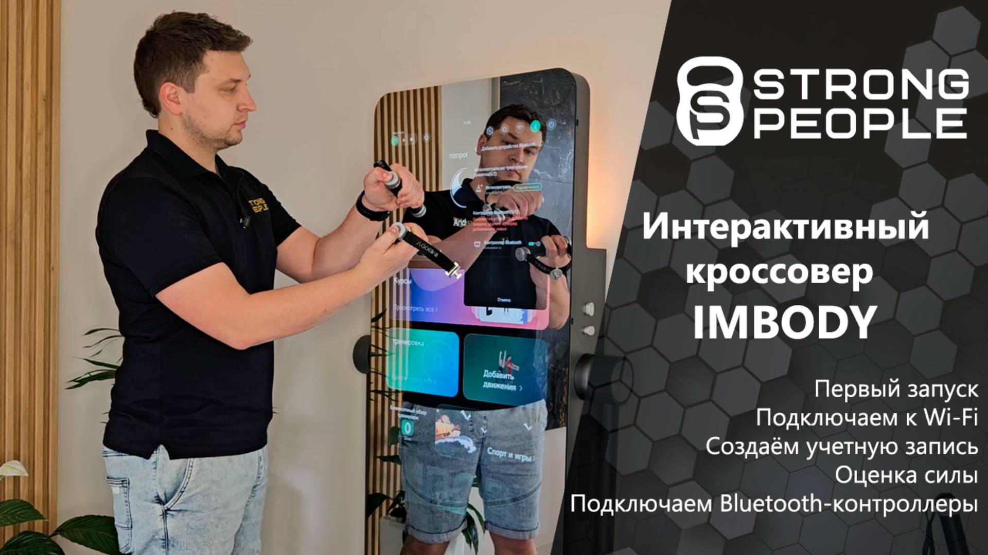 IMBODY: первый запуск, настройка, оценка силы