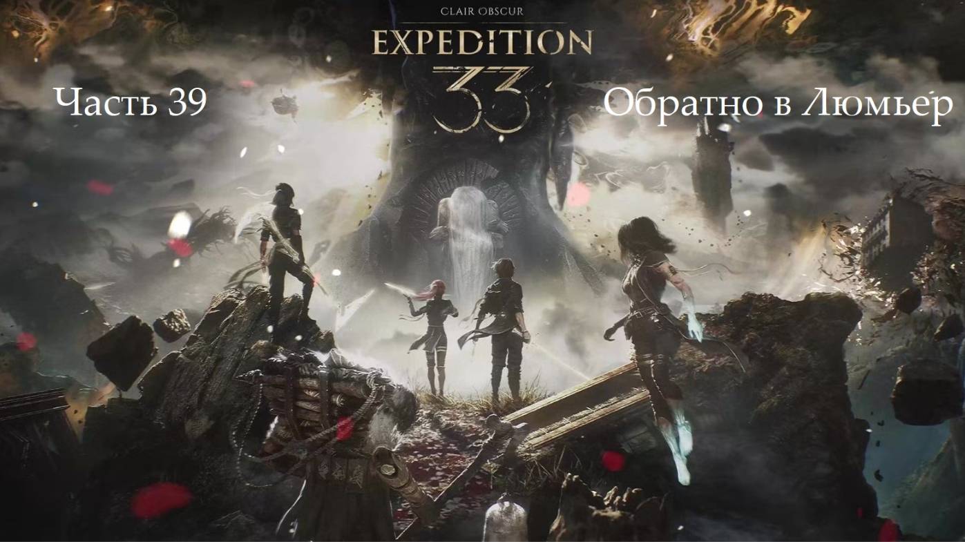Прохождение Clair Obscur: Expedition 33 на русском - Часть тридцать девятая. Обратно в Люмьер
