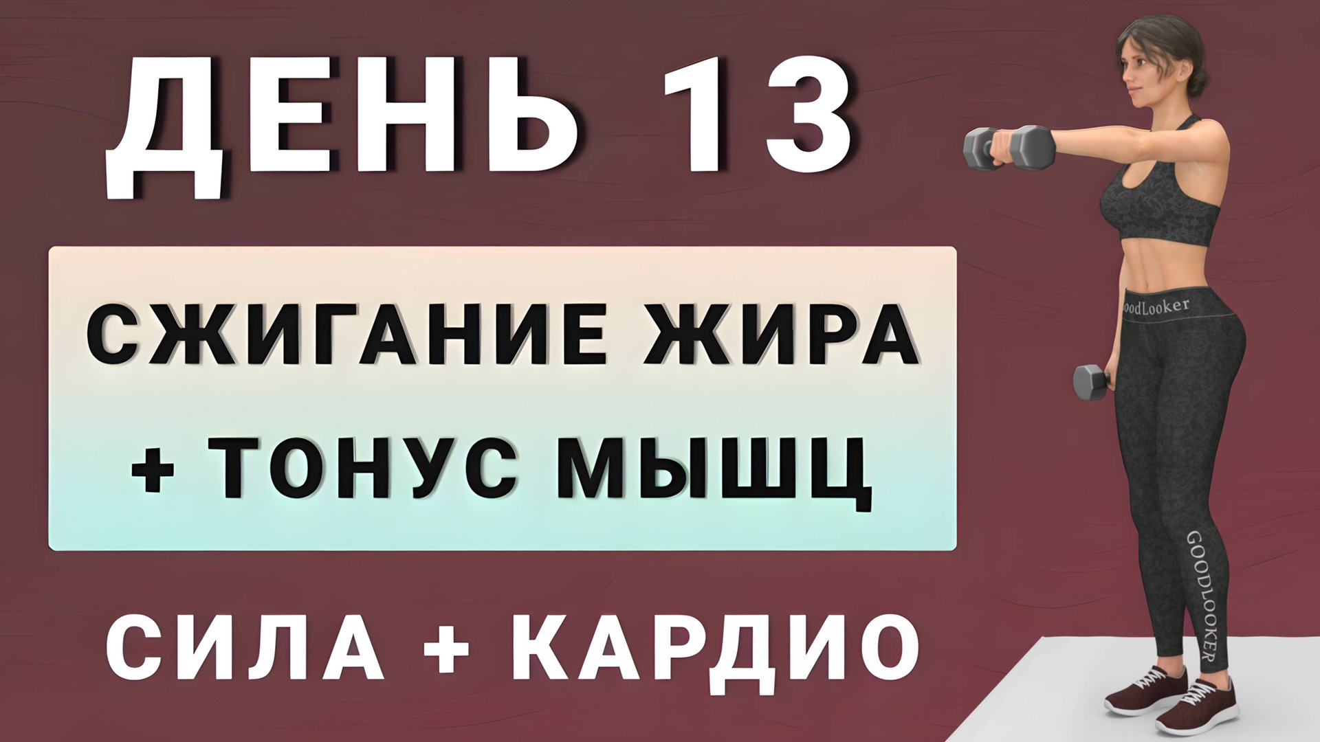 ДЕНЬ 13: Сжигаем жир + подтягиваем мышцы: 30 минут для всего тела✨15 дней трансформация