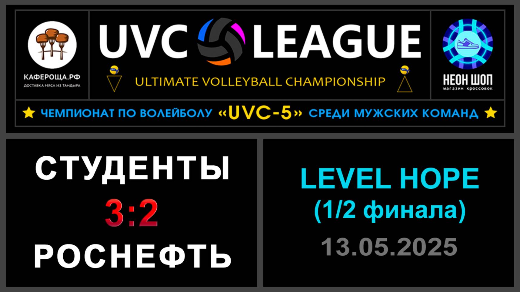 Студенты - Роснефть, UVC-5 (Мужчины) - LEVEL HOPE (1-2 Финала)