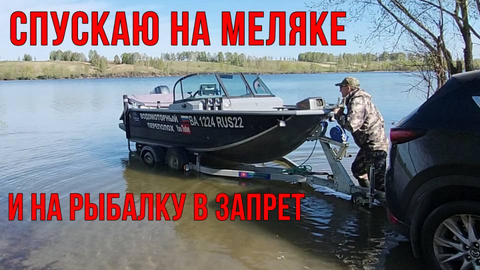 Как правильно спустить лодку на воду в одиночку БЕЗ ОШИБОК! НА РЫБАЛКУ В НЕРЕСТОВЫЙ ЗАПРЕТ!