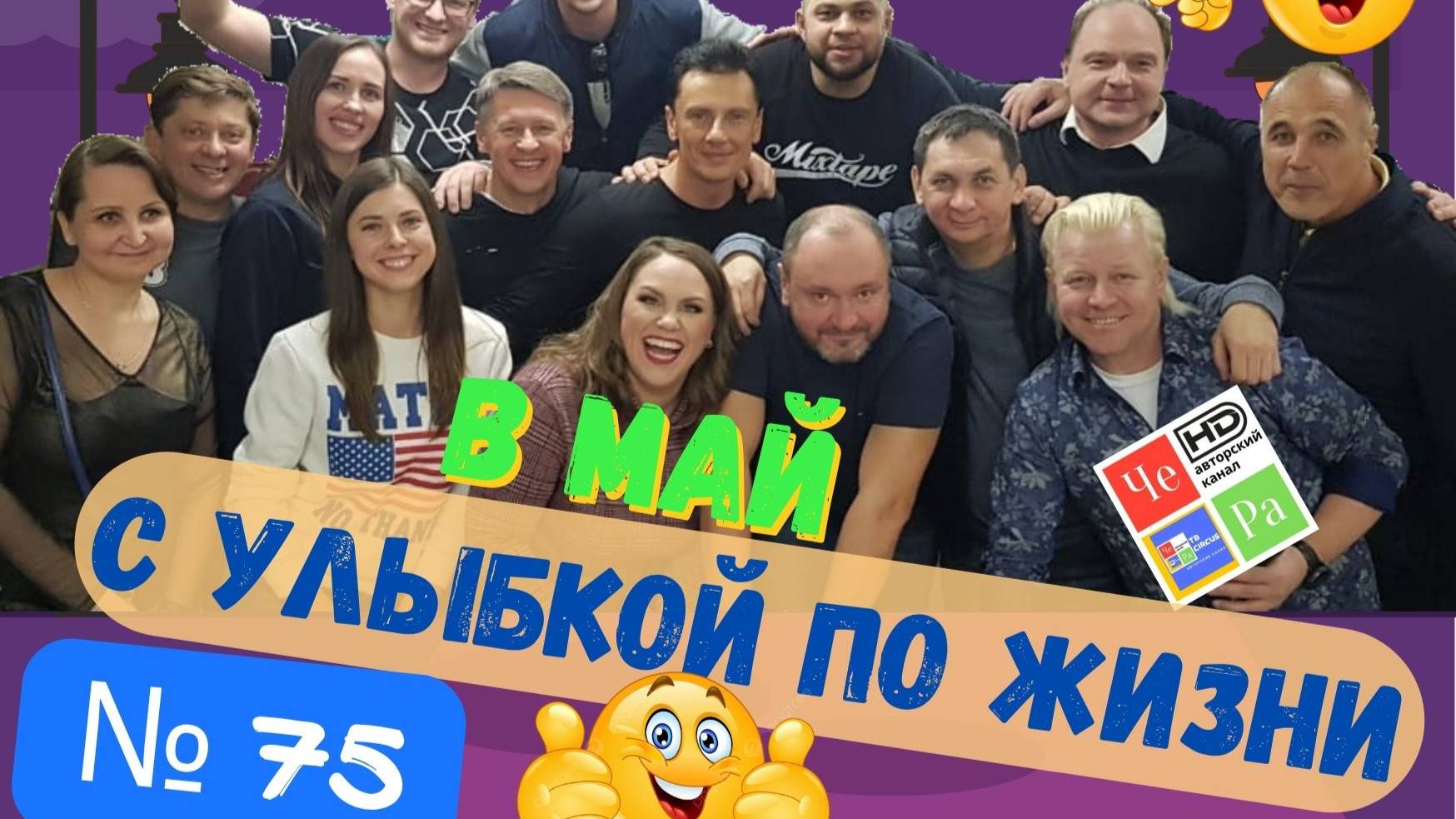 "С улыбкой по Жизни" _ выпуск № 75