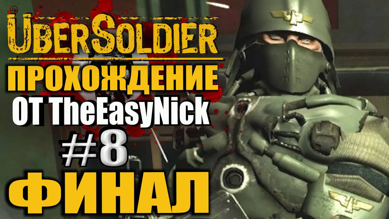 UberSoldier. Прохождение #8. ФИНАЛ.