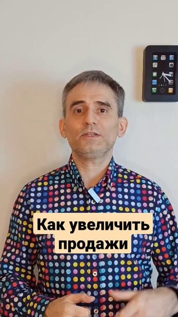 Как увеличить продажи.