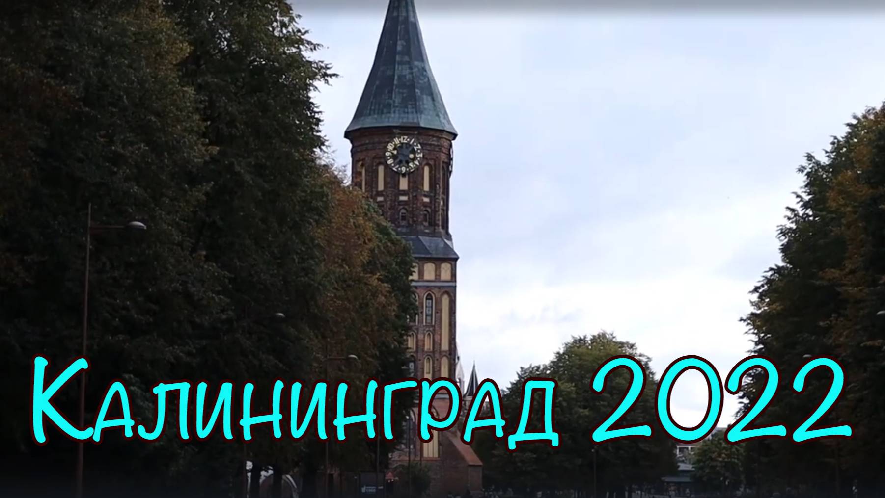 2022 Калининград