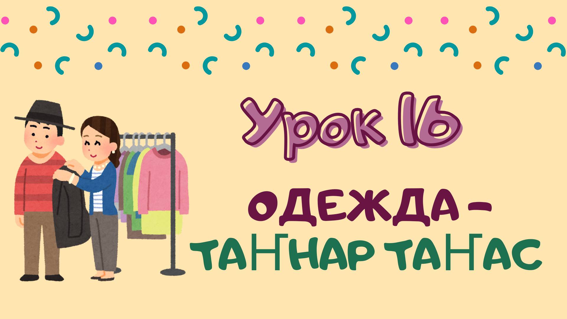 Говорим с Memoji|Урок 16. Одежда