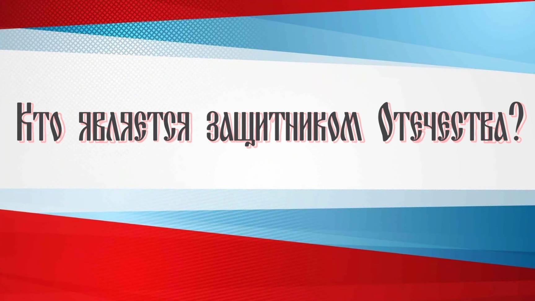 Кто является защитником Отечества?