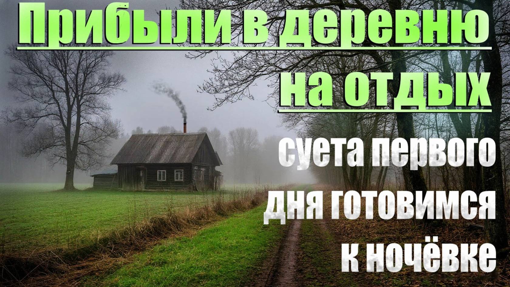 Приехали весной отдыхать в деревне. В отпуске.
