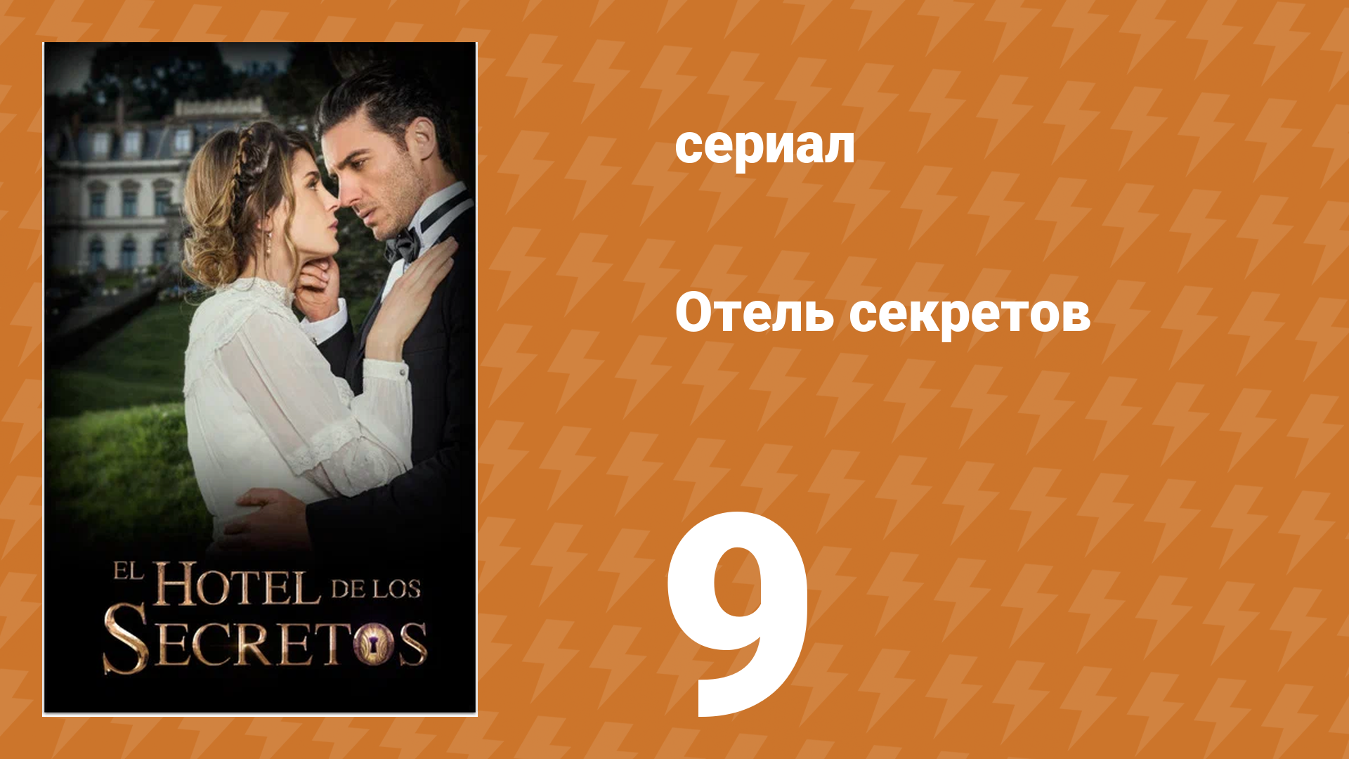 Отель секретов 9 серия (сериал, 2016)
