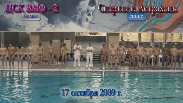 2009-10-08 чем Рос 2 тур.ЦСК ВМФ 2-Спартак Астрахань