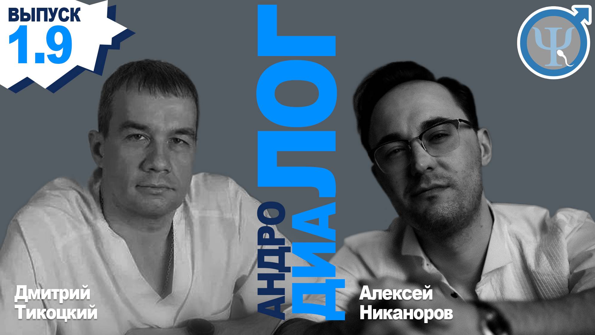 Андролог. Рубрика "АндроДиаЛог" 1.9. Может ли ЭКО «разбудить» репродуктивную функцию организма?