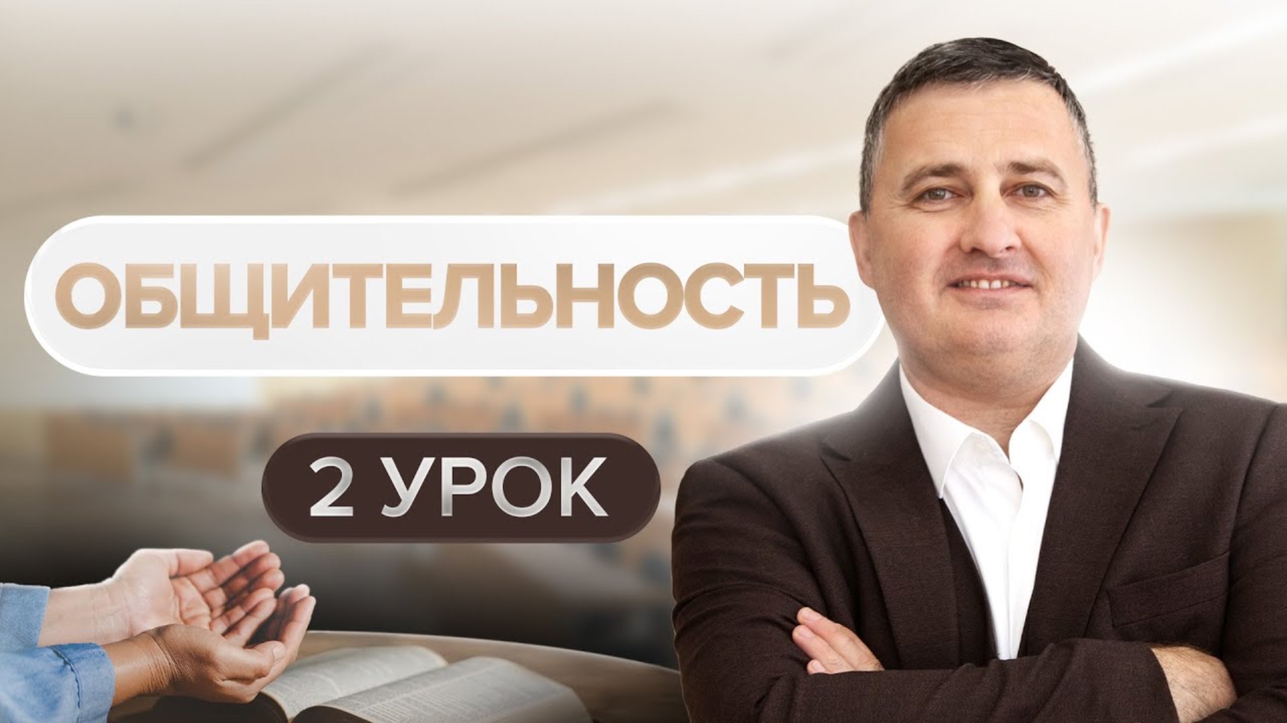 Библейские курсы 210