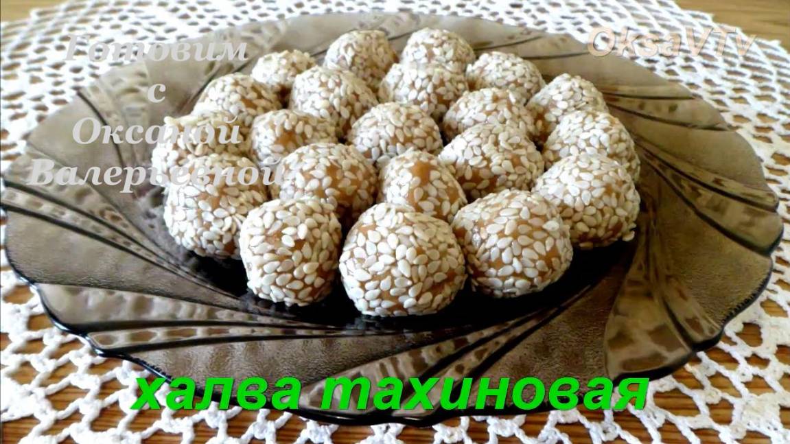 Халва за 5 минут. Тахиновая халва. Готовим с Оксаной Валерьевной.
