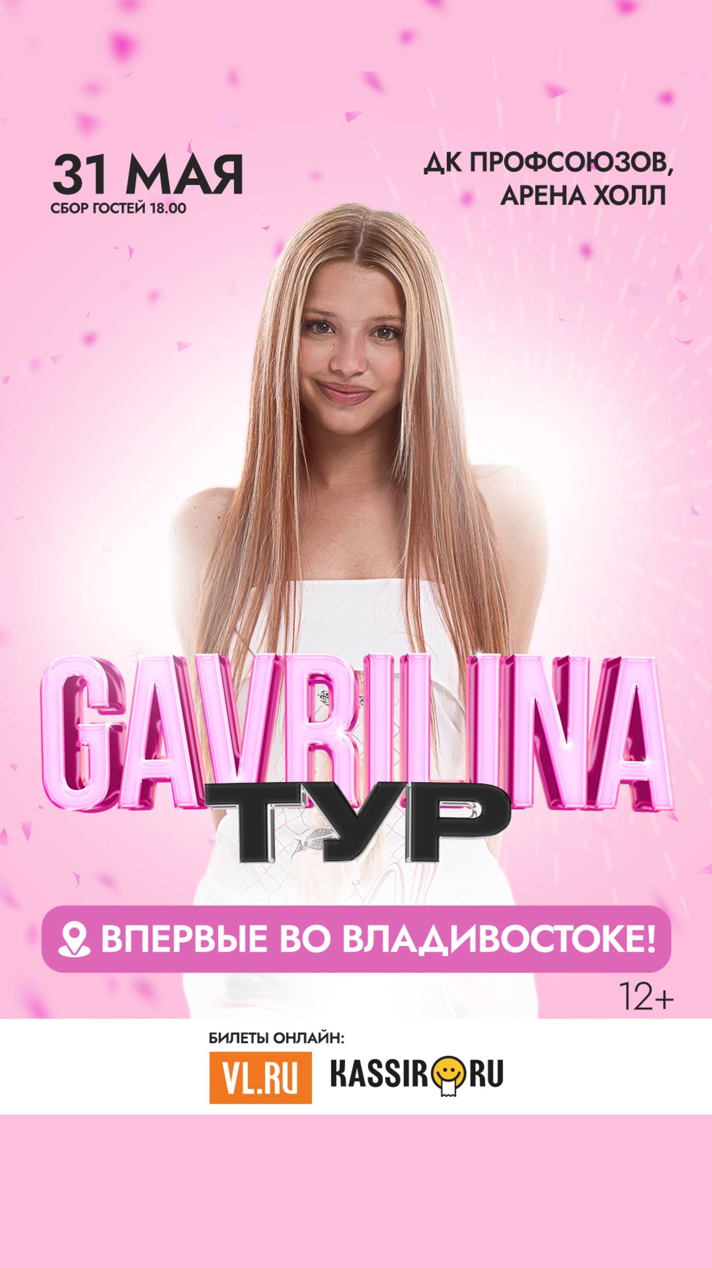 Юлия Гаврилина впервые во Владивостоке 31 мая 2025 года