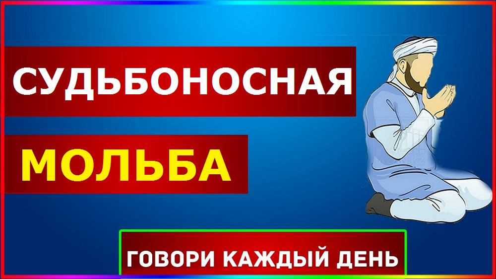 СУДЬБОНОСНАЯ ДУА