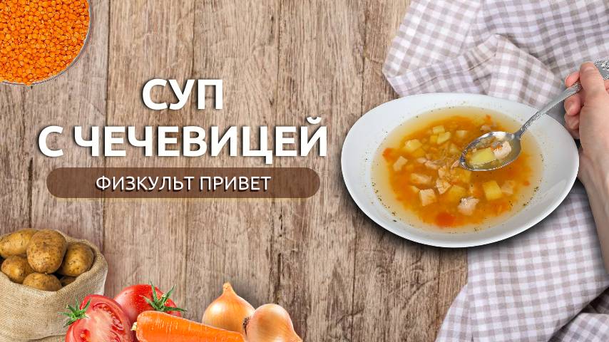 Физкульт привет | Диетический супчик с чечевицей