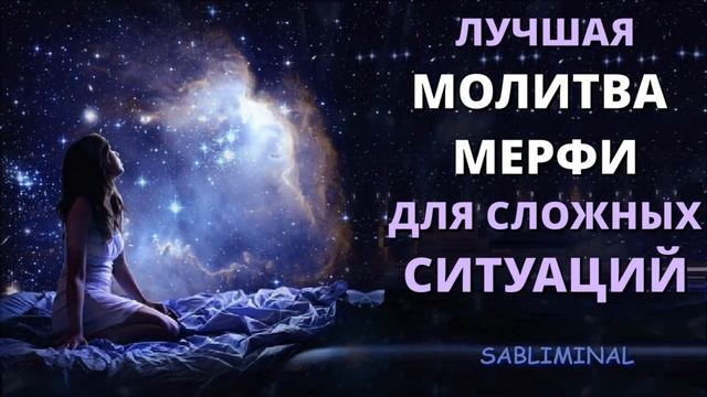 ЛУЧШАЯ МОЛИТВА МЕРФИ ДЛЯ САМЫХ СЛОЖНЫХ И ТРУДНЫХ СИТУАЦИЙ/ПРОБЛЕМ*САБЛИМИНАЛ