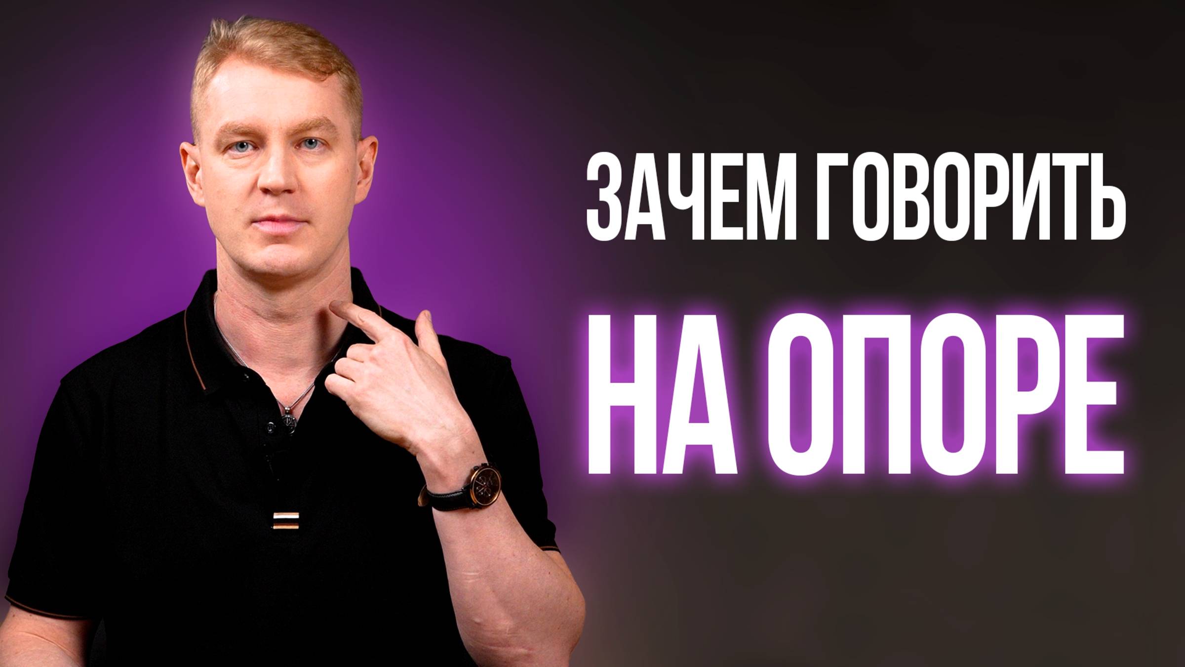 Зачем говорить на опоре | Опора звука