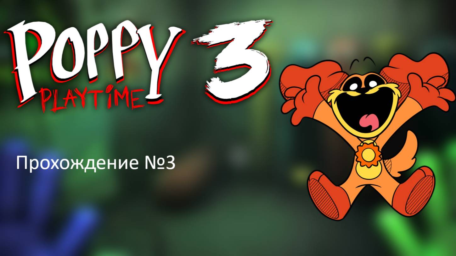 Прохождение Poppy Playtime №3.