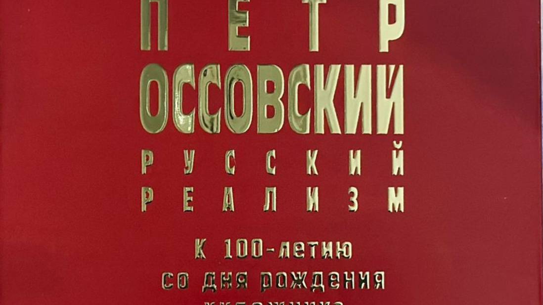 "Гены верности служению Отечеству во мне неистребимы". П.П.Оссовский.