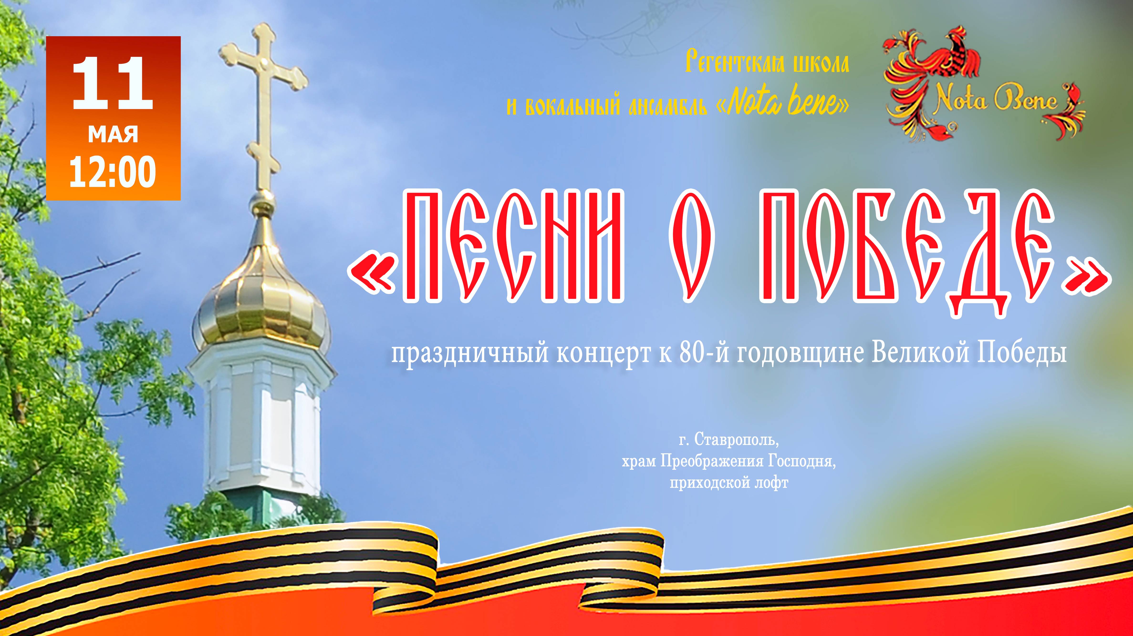 Концерт «ПЕСНИ О ПОБЕДЕ», 11 мая 2025 г.