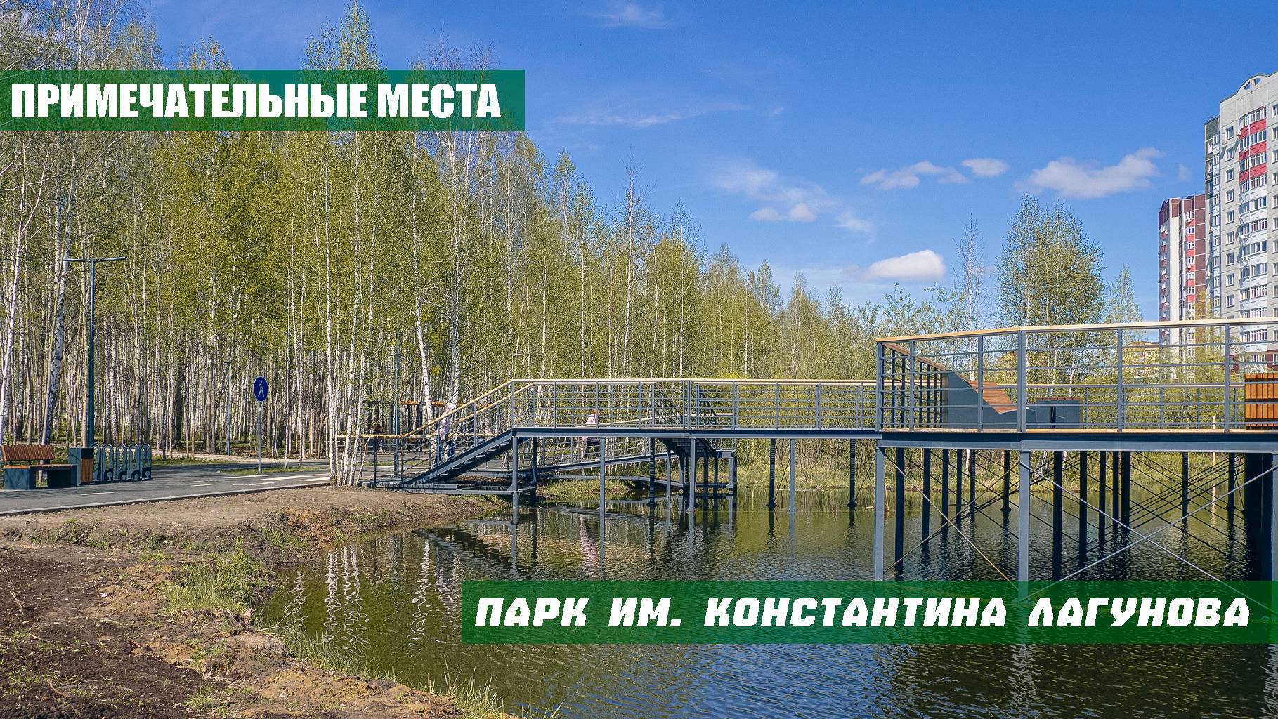 Примечательные места. Парк им. Константина Лагунова в Тюмени
