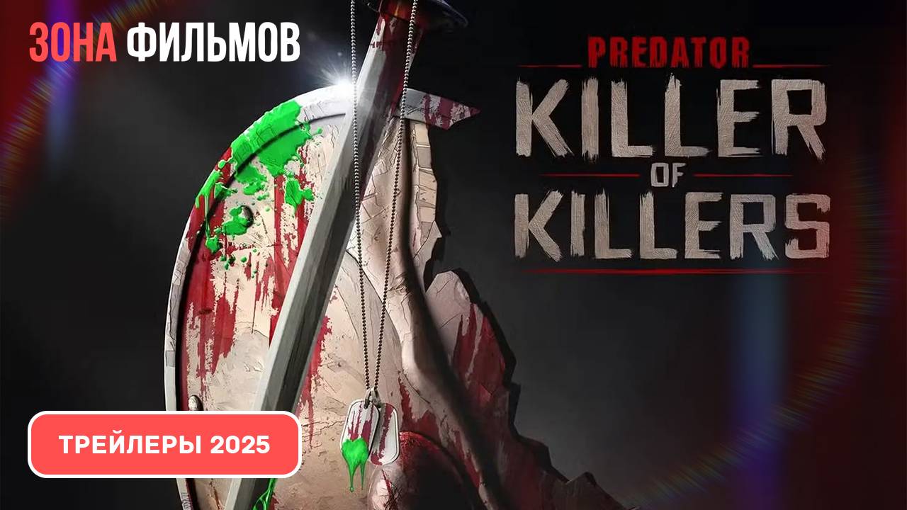 Хищник: Убийца убийц – дублированный трейлер 2025 (Зона фильмов)