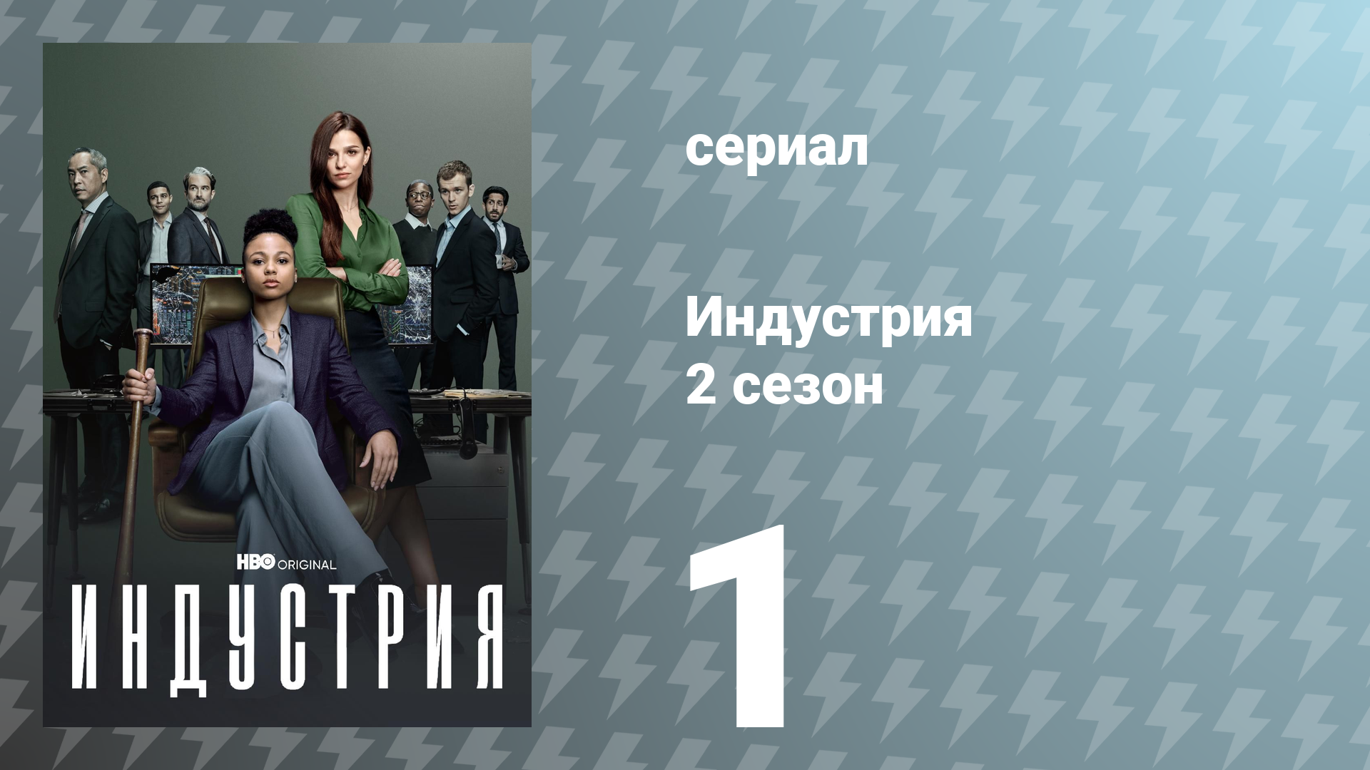 Индустрия 2 сезон 1 серия «Папочка» (сериал, 2022)