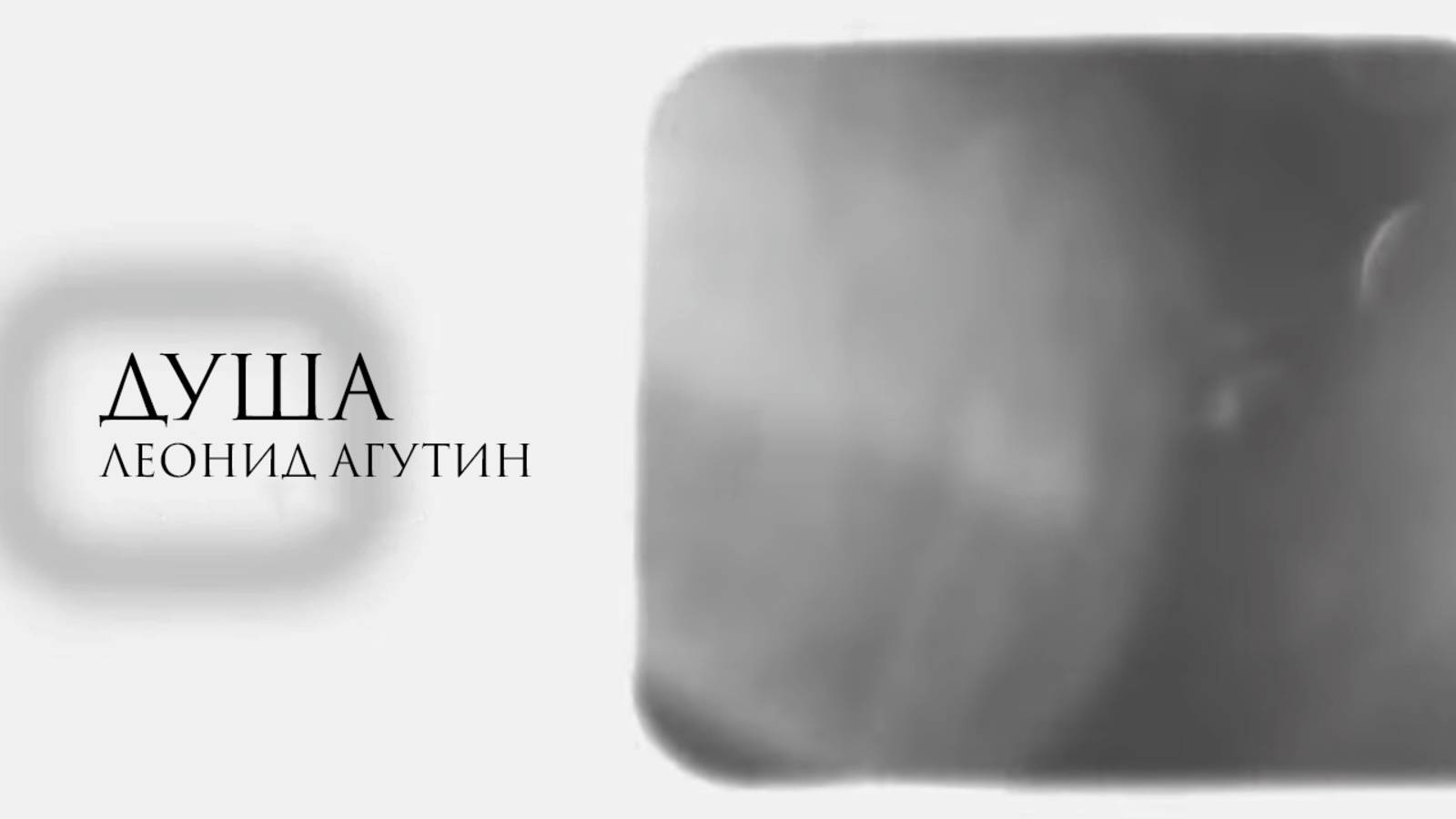 Леонид Агутин – Душа [Лирик-видео]