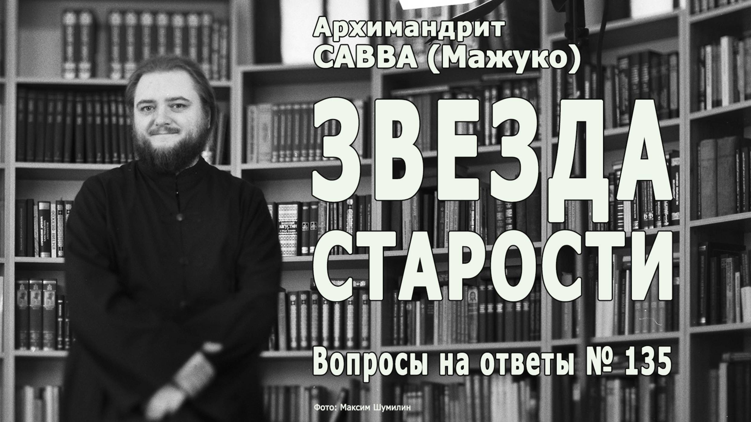 ЗВЕЗДА СТАРОСТИ • Вопросы на ответы № 135