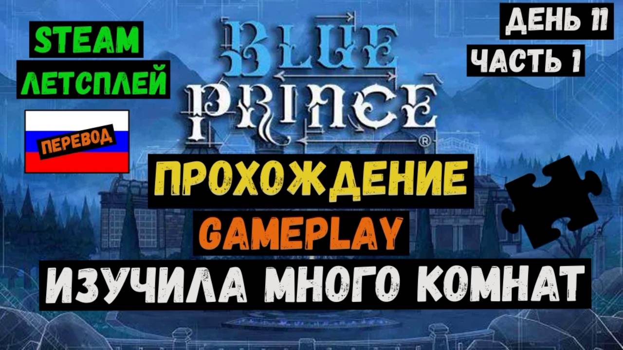 Изучила много комнат. Часть 1 / Blue Prince / Прохождение / Steam / ЛЕТСПЛЕЙ / GAMEPLAY / #11
