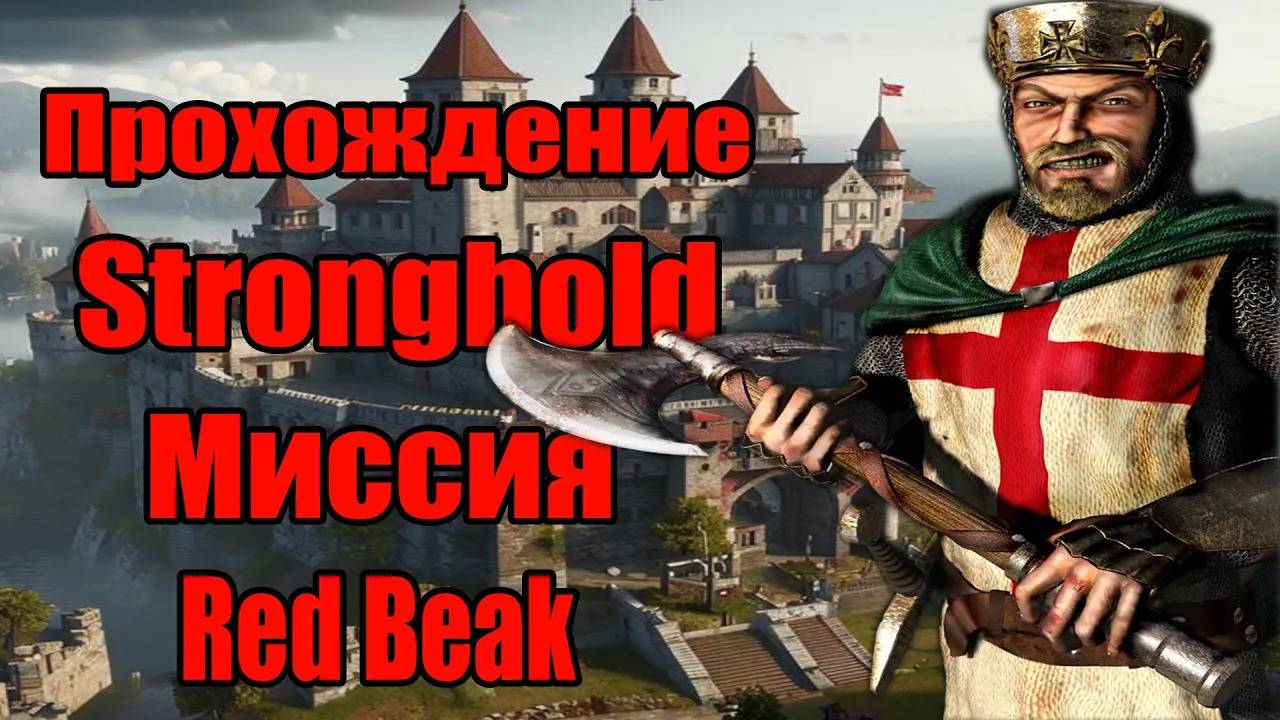 Прохождение Stronghold | Миссия двадцать вторая | Red Beak
