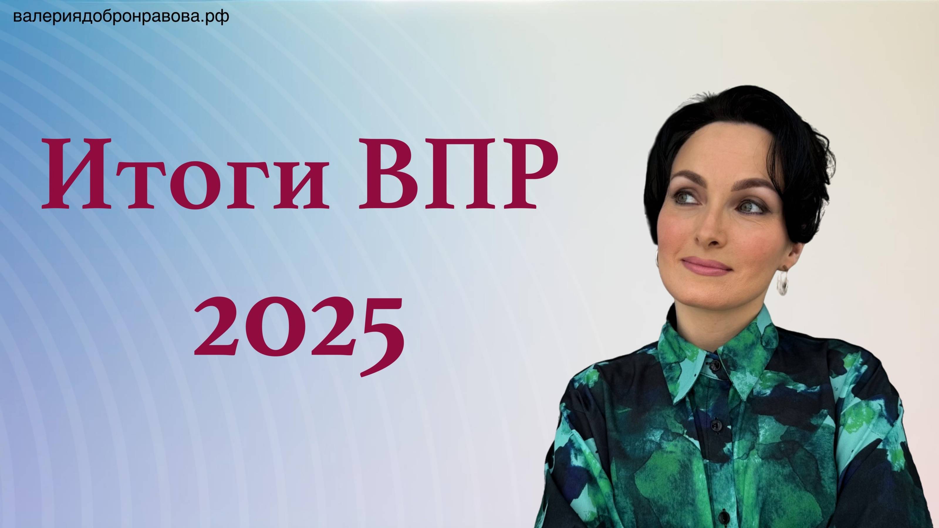 Результаты ВПР 2025. Что стоит изменить?
