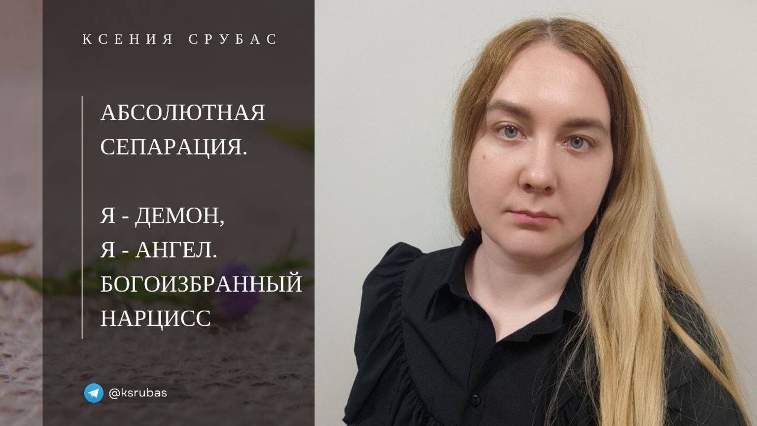 Абсолютная сепарация. Я - Демон, Я - Ангел. Богоизбранный Нарцисс. Психолог Ксения Срубас